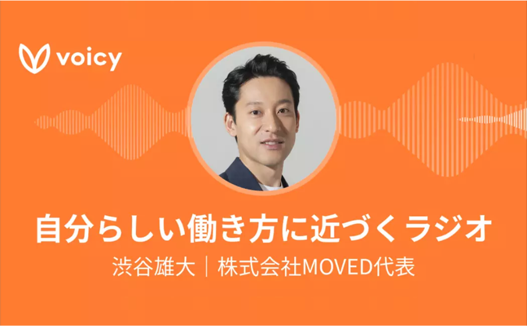 音声メディア／Voicyチャンネル「 自分らしい働き方に近づくラジオ 」開設のお知らせ | 株式会社MOVED