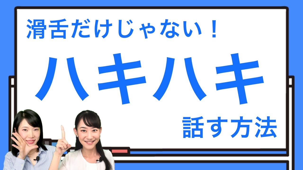 滑舌以外でも『 ハキハキ 』は作れる！ハキハキわかりやすい話し方のコツ | 株式会社MOVED